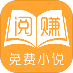 阅赚免费小说图标