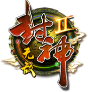 封神无敌2游戏手机版截图