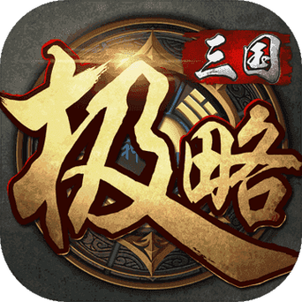 极略三国内购破解版魔极天道无限版图标