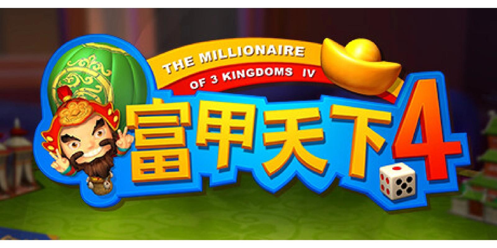 富甲天下4PC版