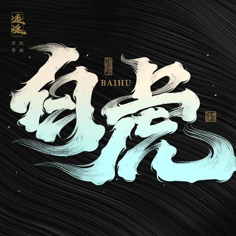 白虎视频在线观看截图