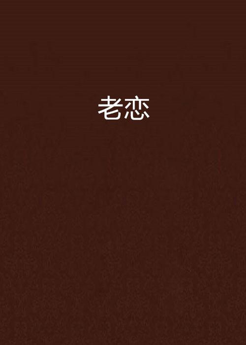 老版恋老小说大全破解图标