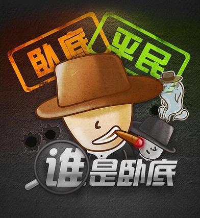 谁是卧底版本图标