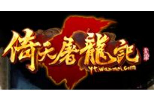 倚天屠龙记单机版倚天屠龙记单机版图标