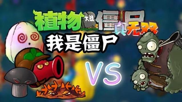 pvz真无双版手机版电视版