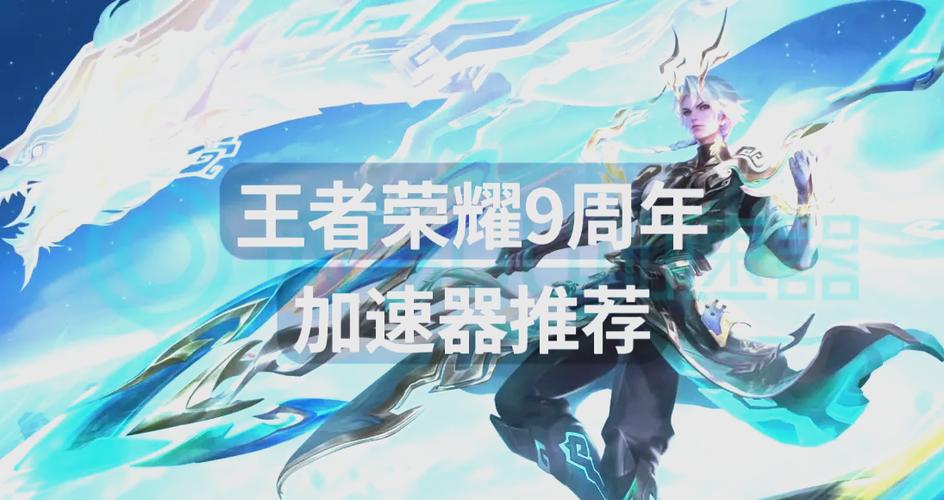 王者荣耀专属加速器无限制永久免费