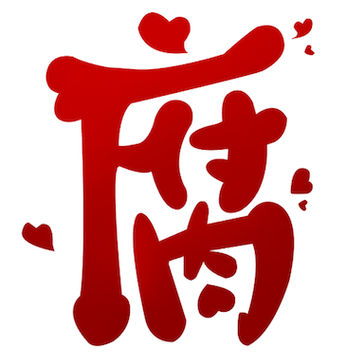 腐次元免费版图标