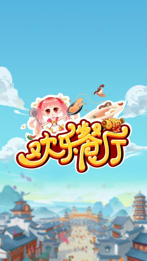 快乐餐厅红包版正版光环加速版截图