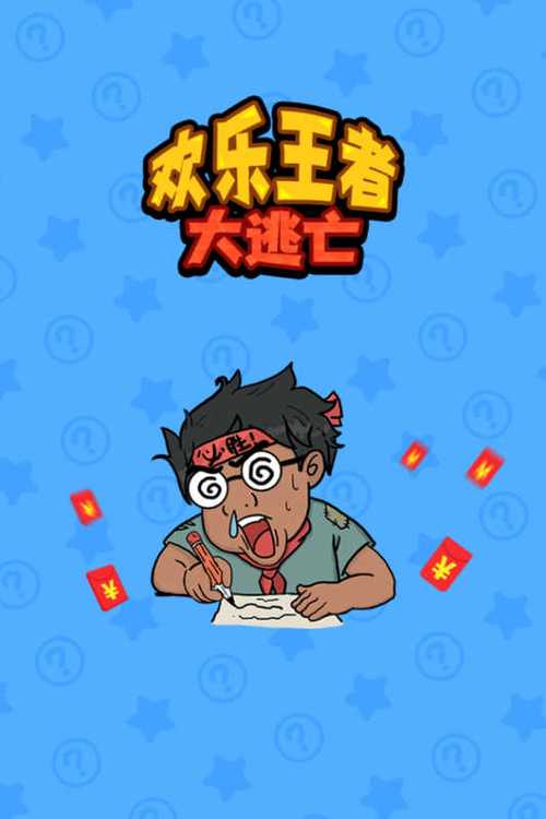 欢乐大逃亡红包版免费阅读截图