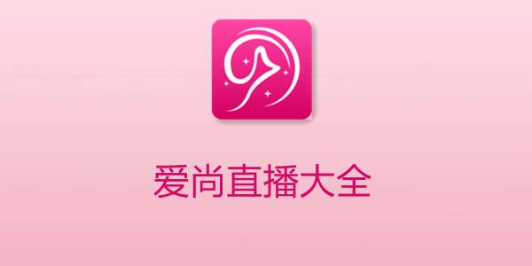 爱尚直播官方版图标