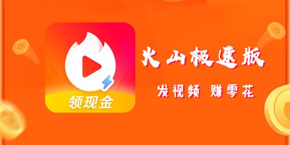 火山极速版赚零花钱免费旧版安卓图标