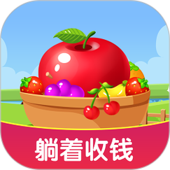 赚钱果园红包版截图