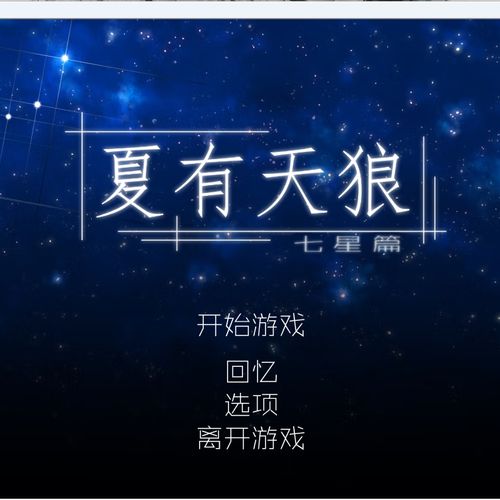 夏有天狼七星篇无限制永久免费图标