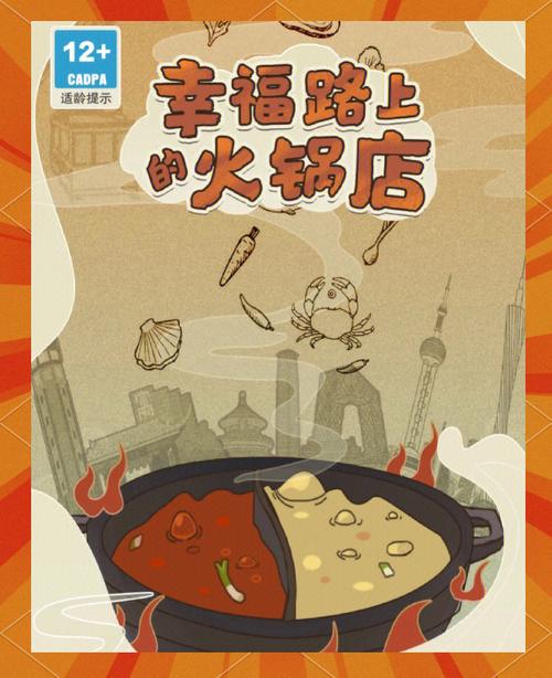 幸福路上火锅店破解版图标