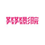 努努影院图标