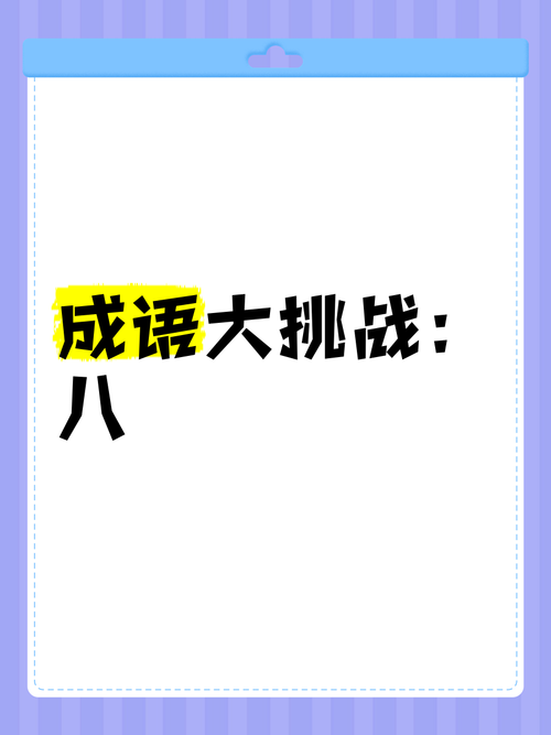 成语大挑战最新版本图标