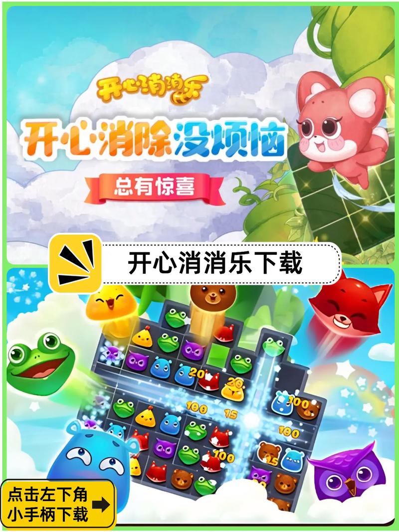 开心消消消正版