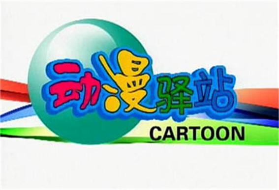 漫画驿站去广告版图标