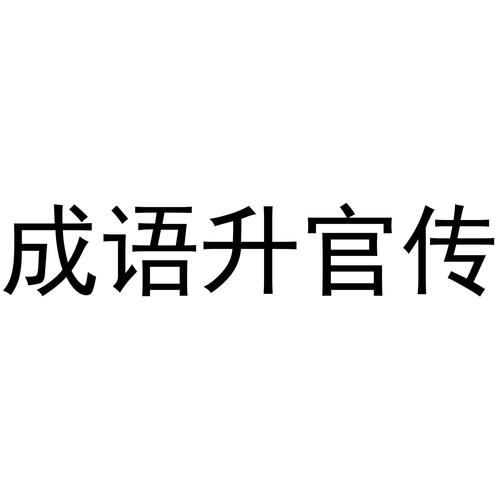 成语升官传截图