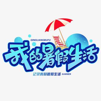 我的h暑假图标