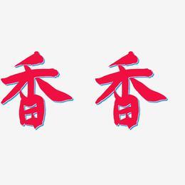 香香版本老版本图标