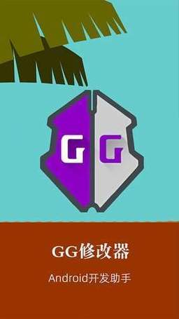 GameGuardian修改器无限次数版
