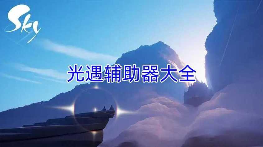 光遇游戏辅助器免费无删减版图标