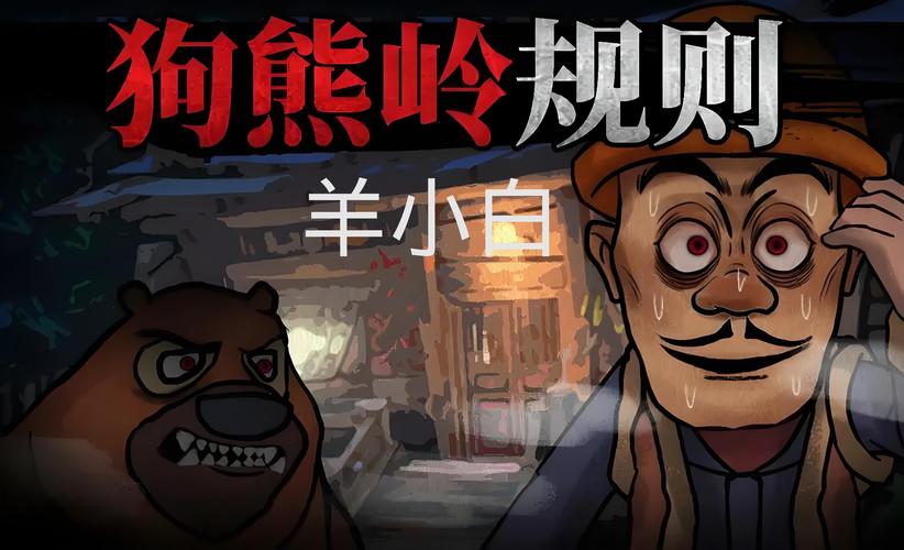 狗熊岭怪谈白小羊游戏内购最新版图标