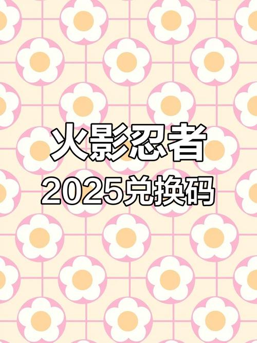 火影18兑换码已获得2025国际版