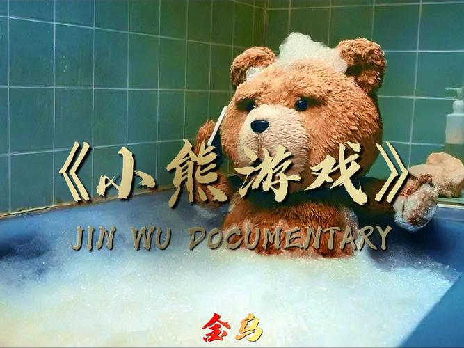 小熊1000款的绅士游戏电视版图标