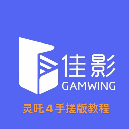 佳影灵吒4官方图标