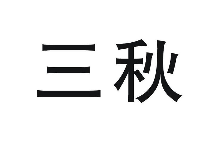 三秋书屋11截图