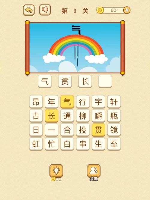 欢乐消成语旧版