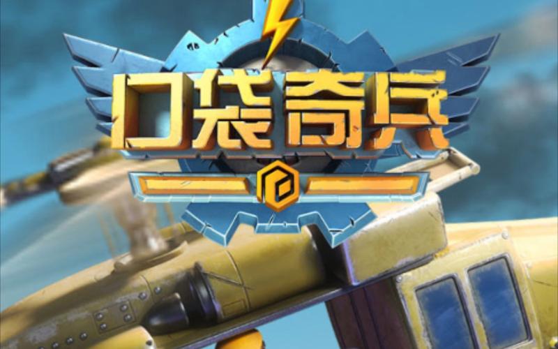 口袋奇兵辅助脚本软件APP官方版截图