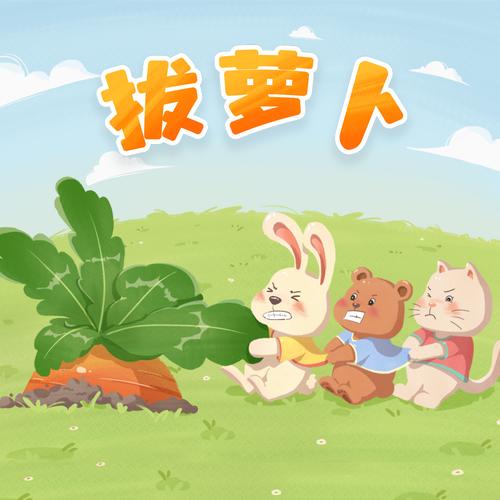 播放拔萝卜的动漫人物在线观看去广告安卓版图标