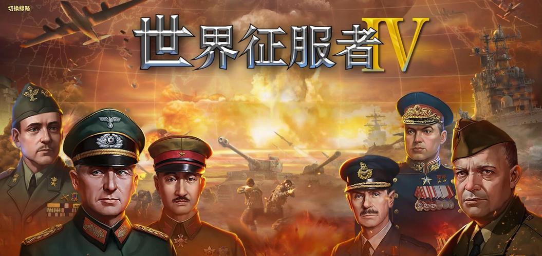 世界征服者4全解锁截图