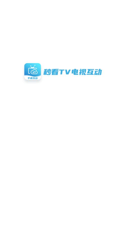 秒看电视机顶盒版本