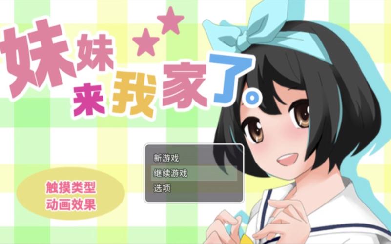 妹妹来我家了截图