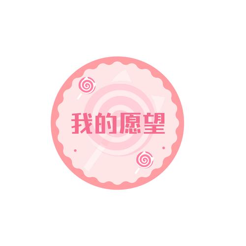 我的愿望图标