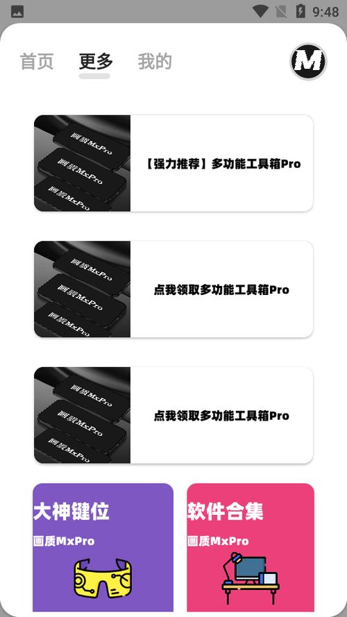 画质mxpro画质大师助手无限版截图