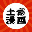 土豪漫画app截图