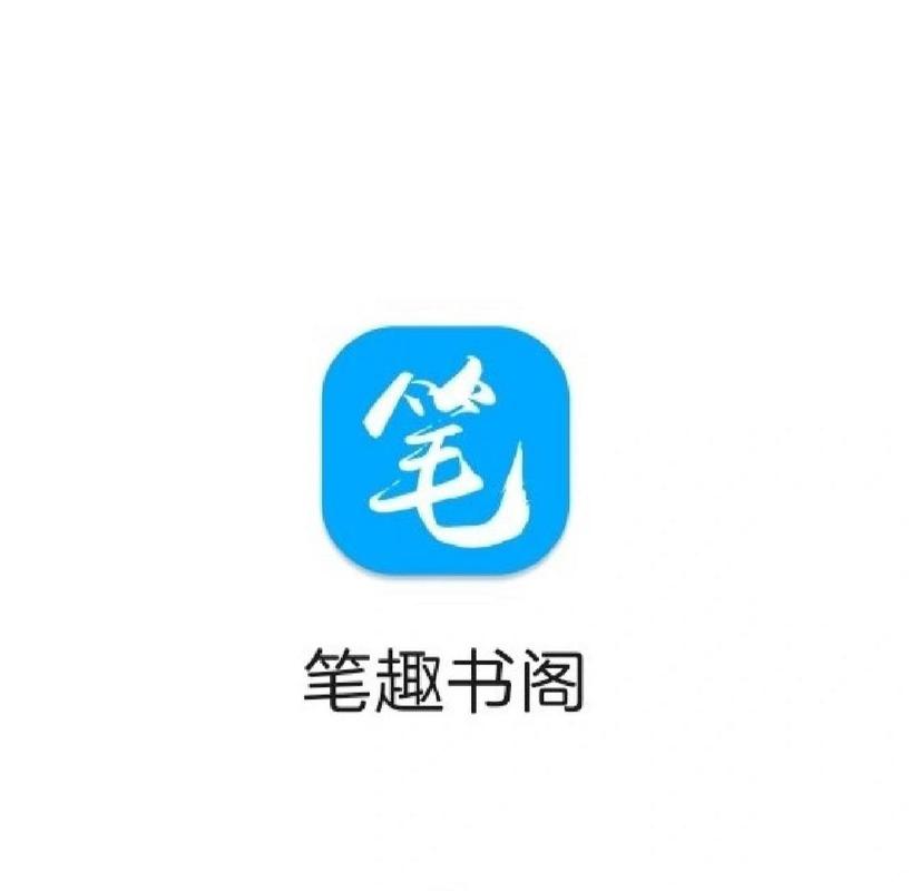 笔趣阁安卓最新版给力版图标