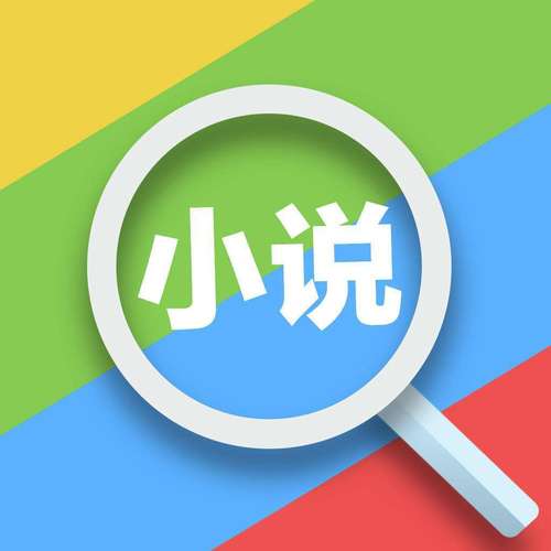 快搜小说防走失图标
