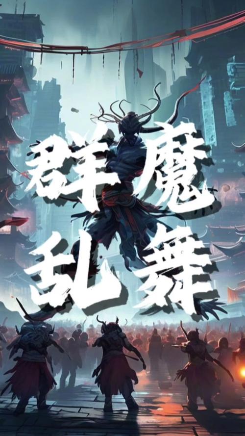 群魔乱舞游戏视频男人版