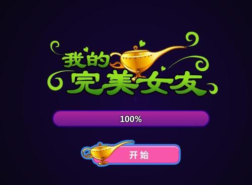 完美女友游戏截图