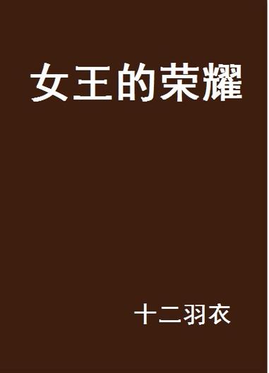 女王的荣耀图标