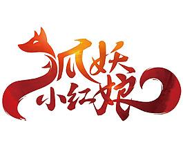 妖狐宅男必备图标