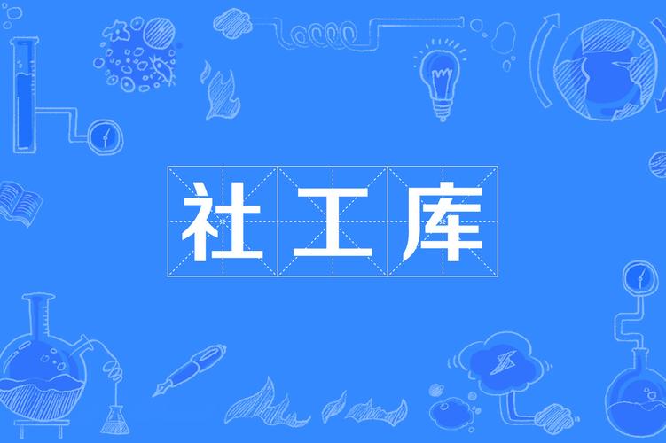 社工库图标