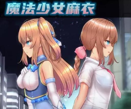 魔法少女麻衣冷狐汉化图标