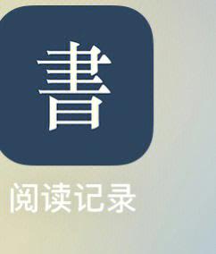 阅读记录图标